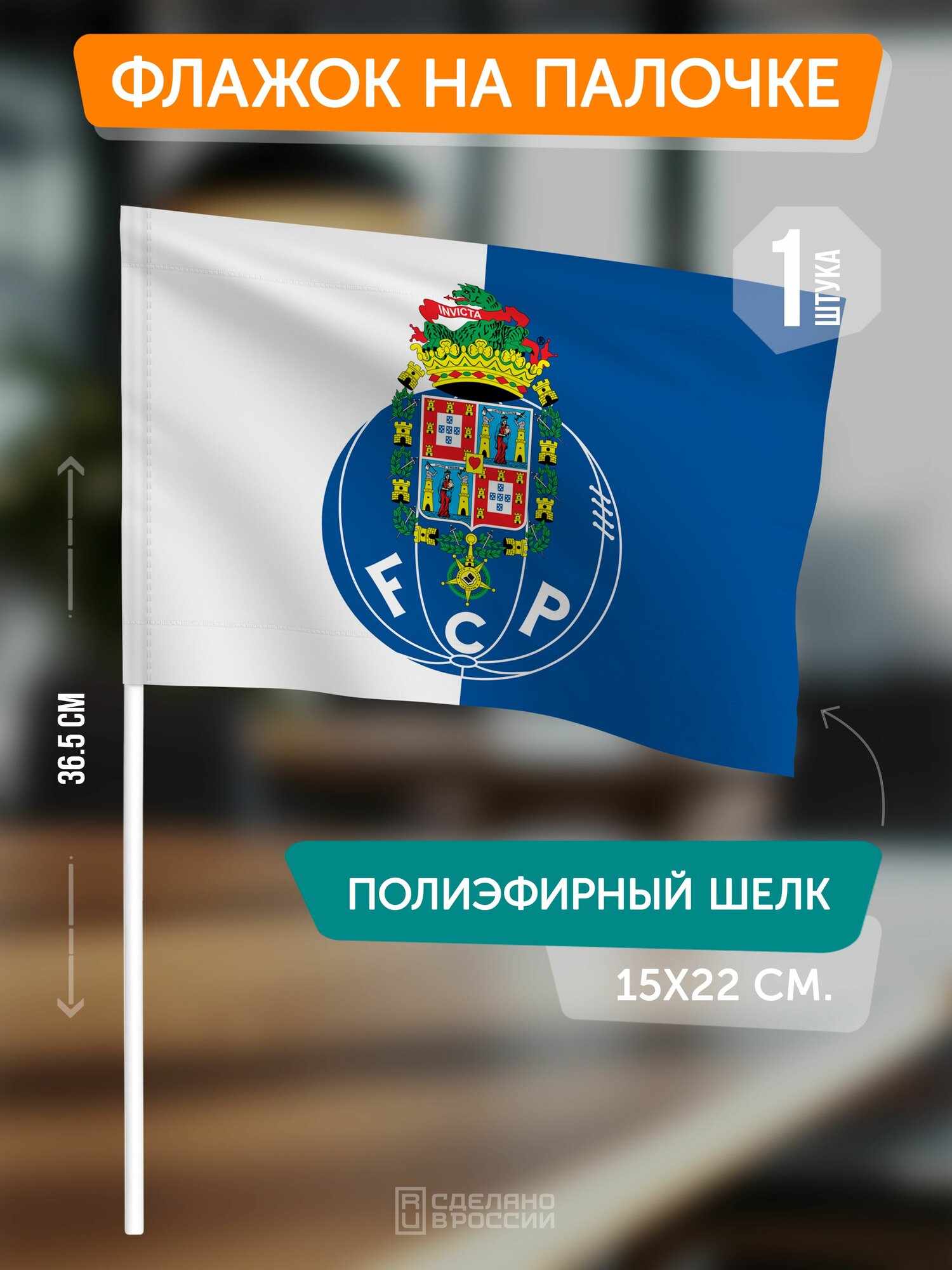 Сувенирный флаг ФК Порту на палочке