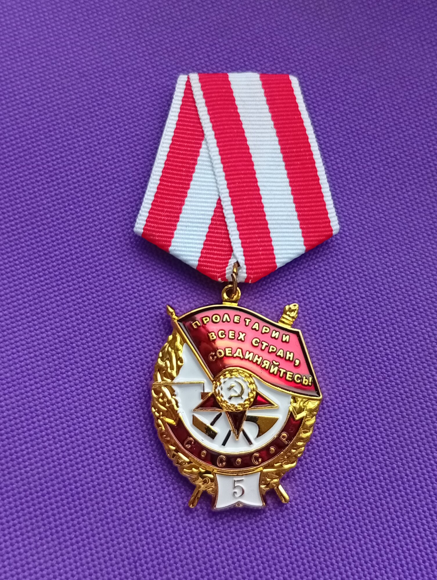 Медаль СССР Орден Боевого Красного Знамени 5 награждение , тяжёлый металл, горячая эмаль, копия