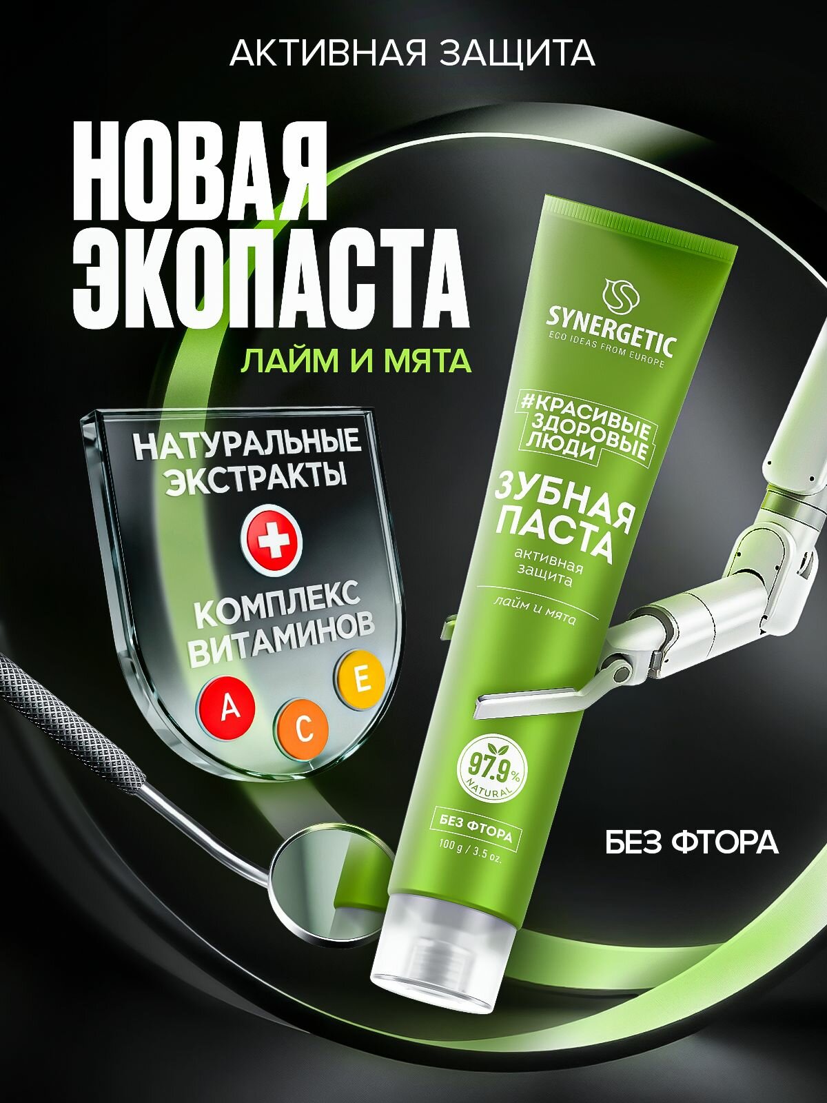 Зубная паста SYNERGETIC "Активная защита", 100 г