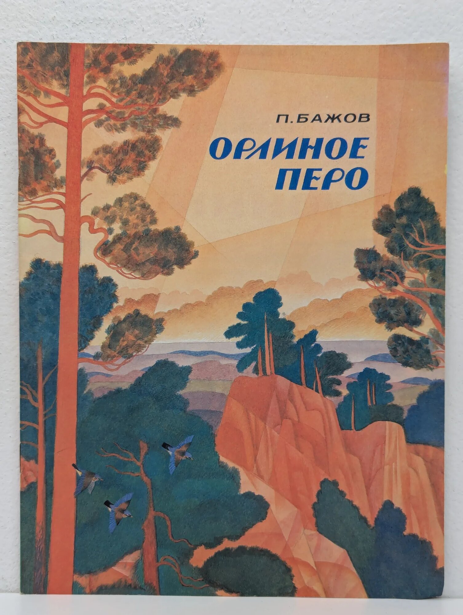 Орлиное перо из уральских сказов о В. И. Ленине Бажов Павел Петрович 1990