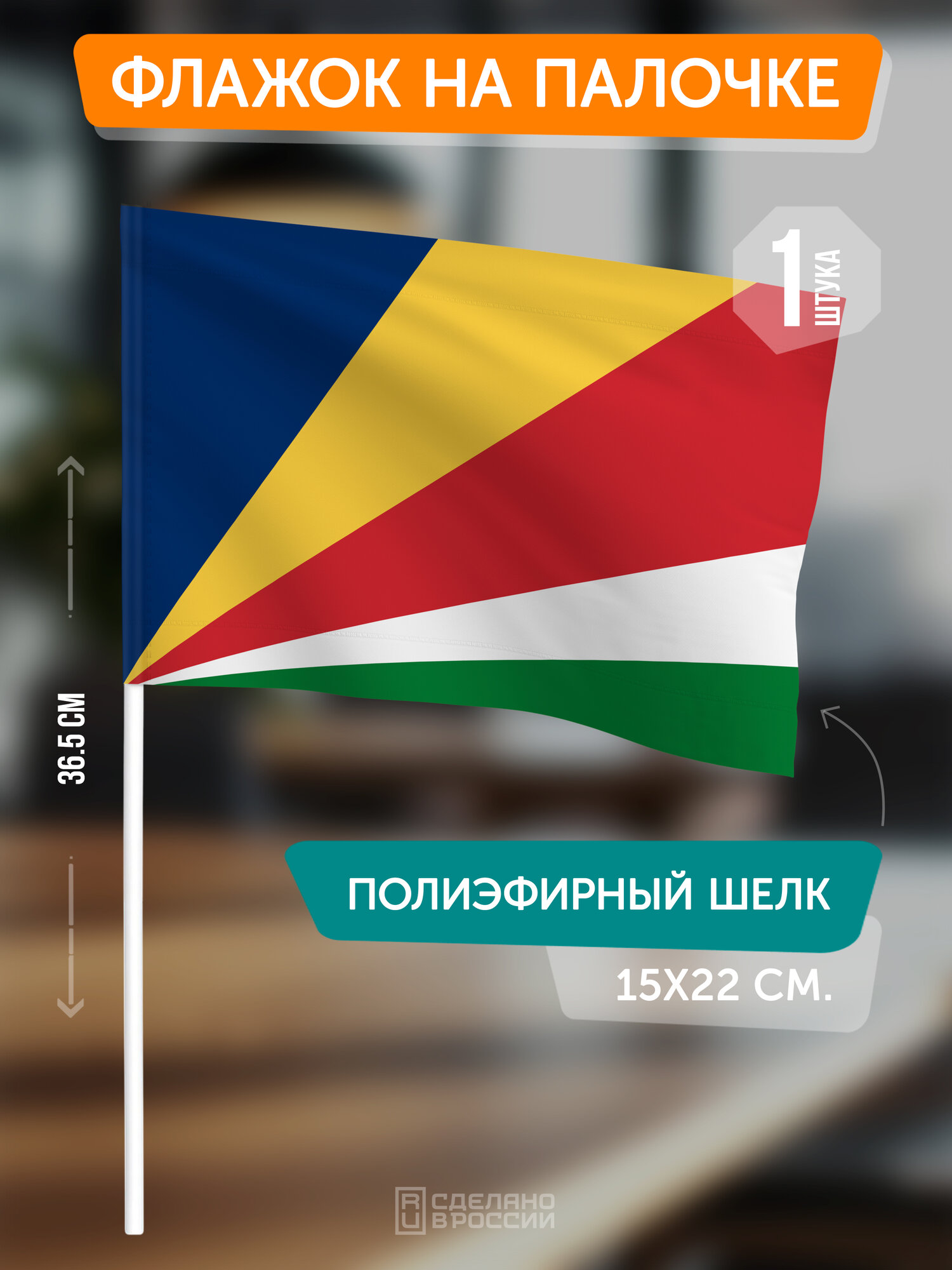 Флаг Сейшельских Островов на палочке