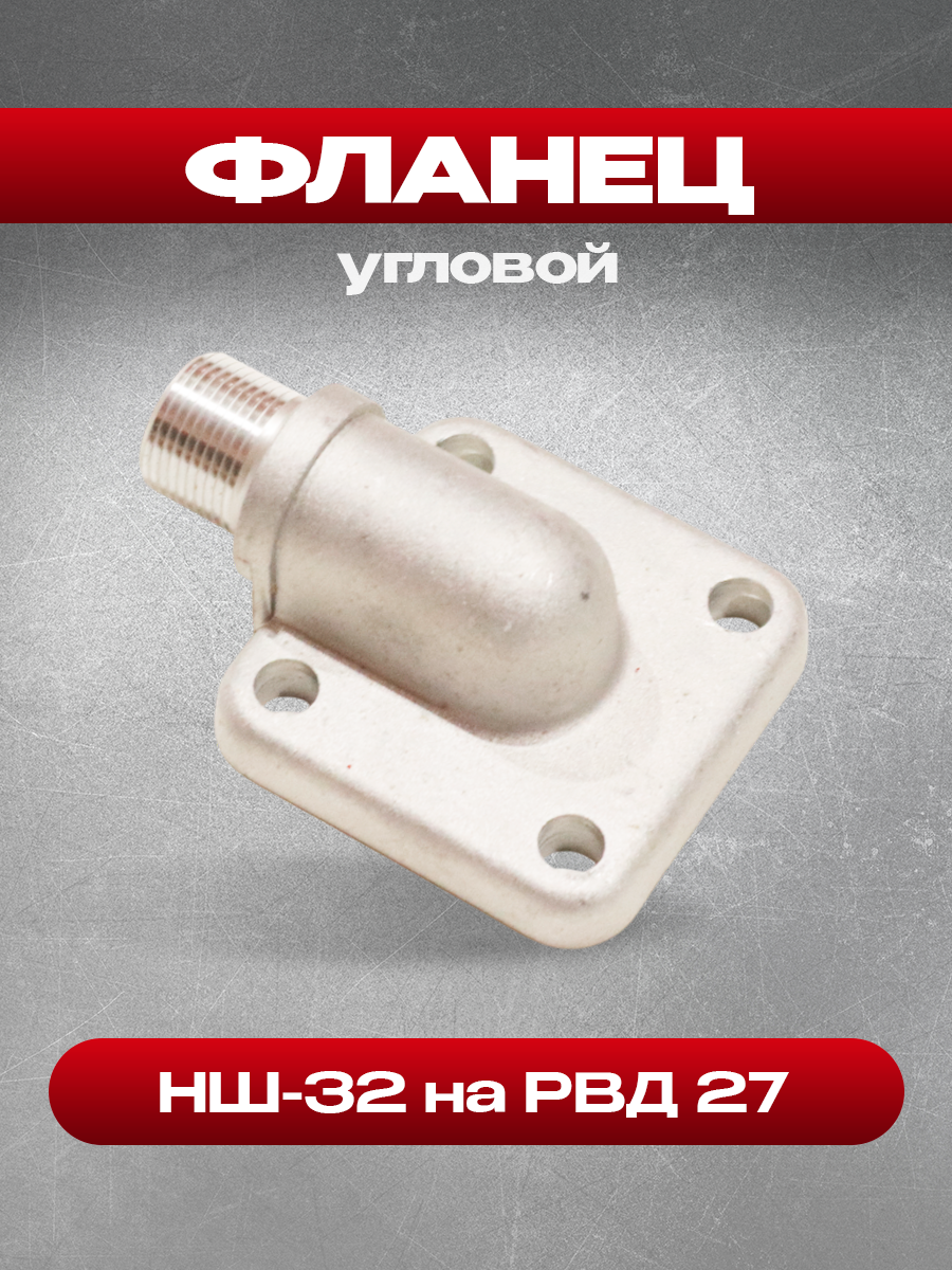 Фланец НШ-32, для рукава высокого давления 27, угловой, М22*1,5