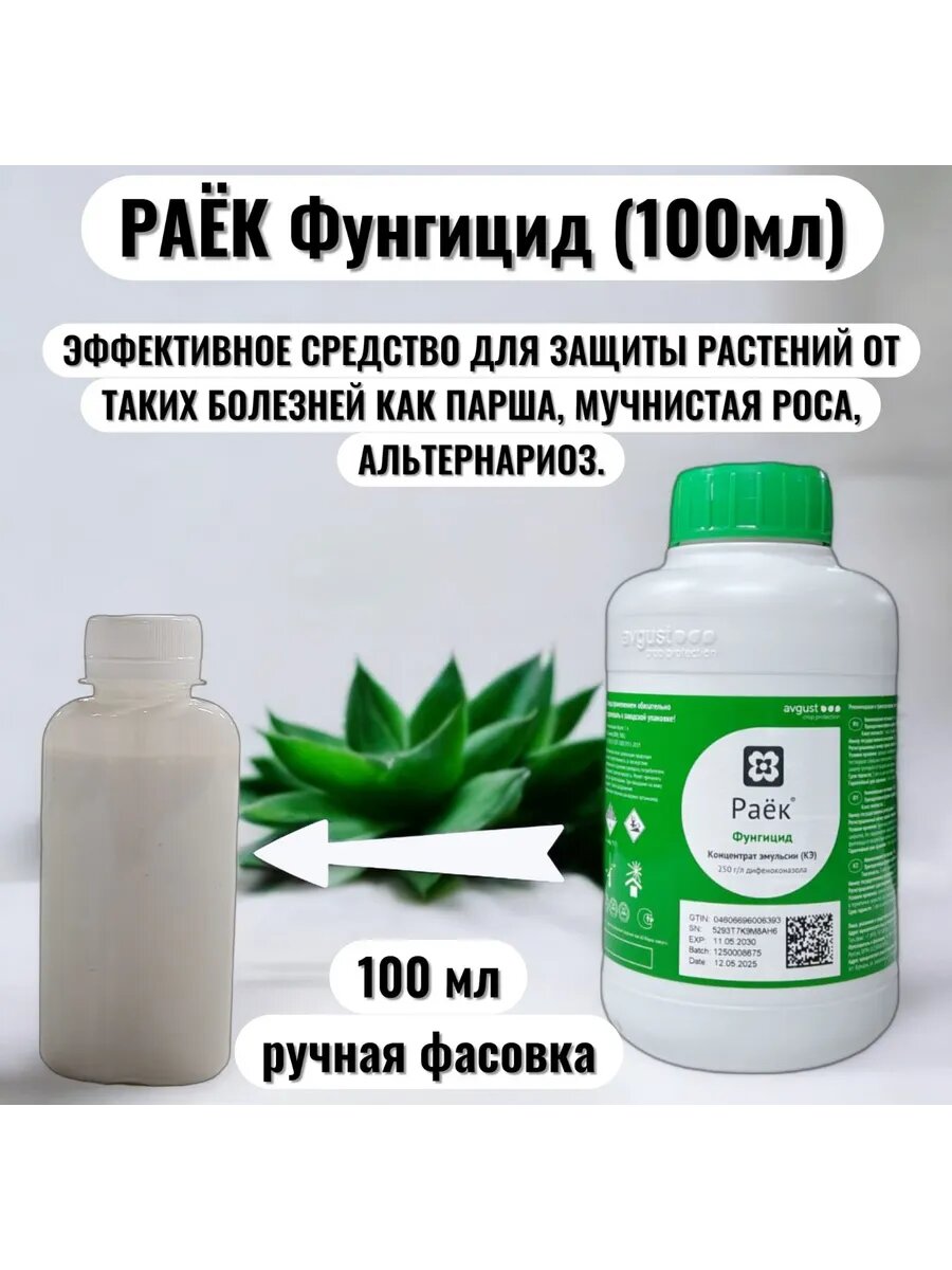 Раёк фунгицид от болезней 100мл фасовка
