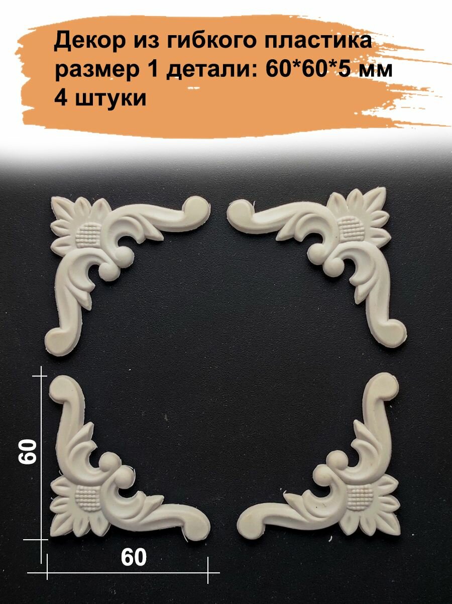 Объемный гибкий декоративный элемент, накладной декор для мебели и поделок подходит для кривых поверхностей, можно окрашивать акриловыми красками и лаками