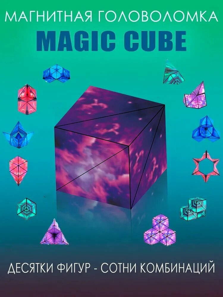 Магический куб, магнитная головоломка. Игрушка антистресс Маgic Cube, 72 фигуры. Размер 62х62х62 мм.
