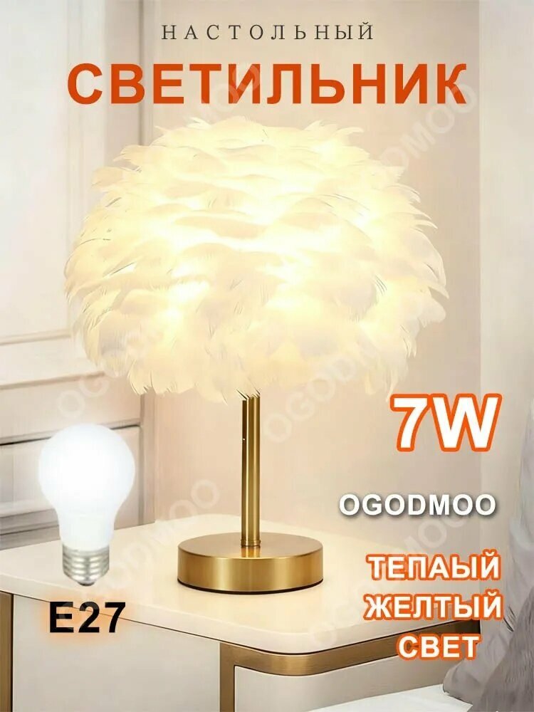 Светильник интерьерный с перьями настольный, настольная лампа с абажуром декоративная, Е27