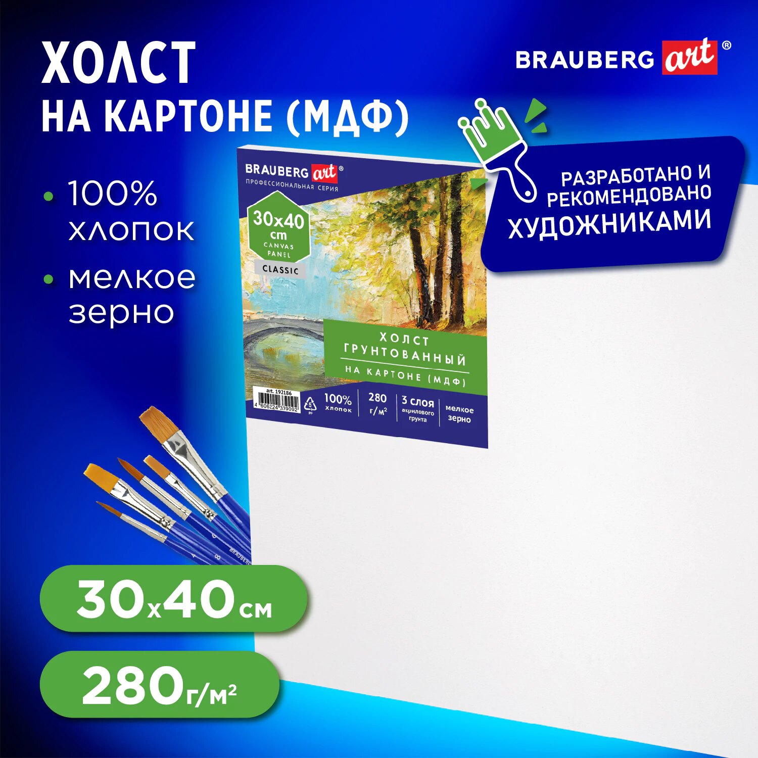 Холст на картоне (МДФ), 3040 см, 280 г/м2, грунтованный, 100% хлопок, BRAUBERG ART CLASSIC, 192186, 2шт.