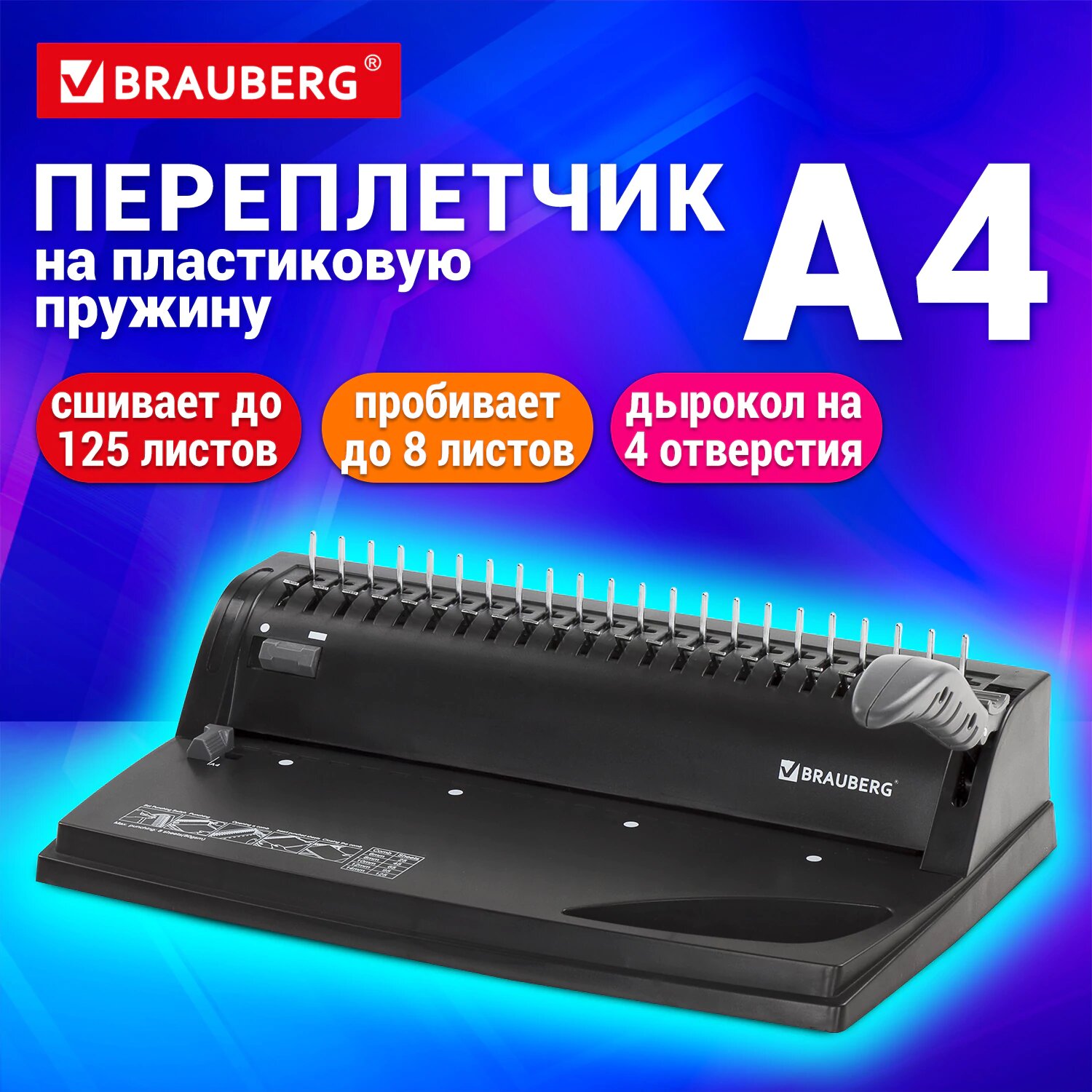 Переплетная машина для пластиковой пружины BRAUBERG B8, пробивает до 8 листов, сшивает до 125 листов, 530958