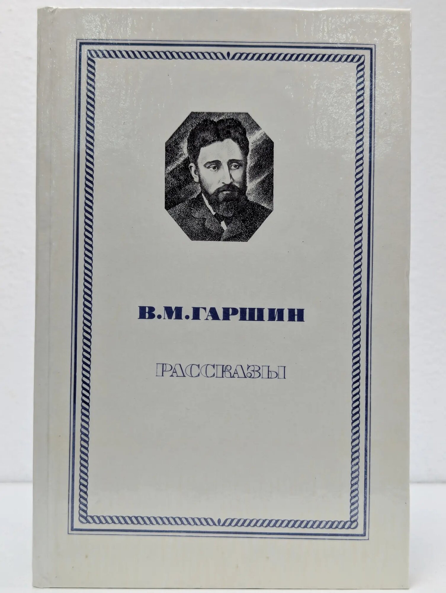 Всеволод Гаршин. Рассказы Гаршин Всеволод Михайлович 1980