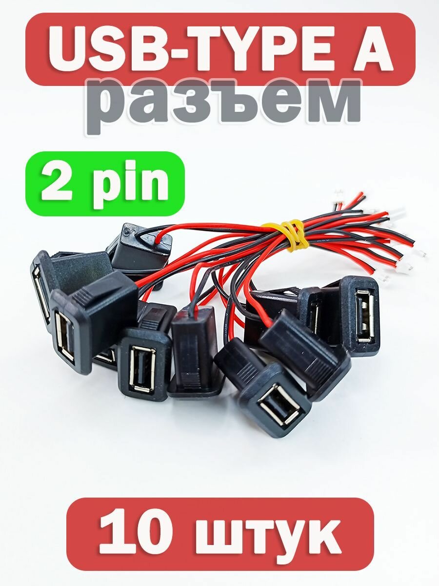 Коннектор штекер USB 2.0 2-PIN / Гнездо питания TYPE-A установочное, комплект 10 штук