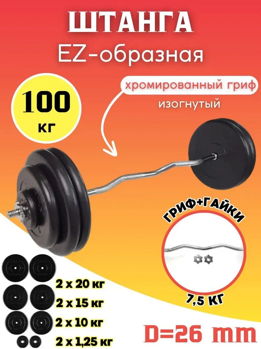 Штанга EZ образная 100 кг MB Barbell D=26 mm, стальной гриф + обрезиненные диски