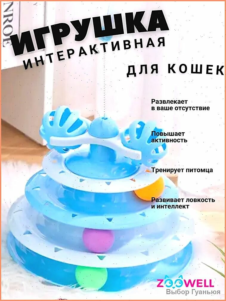 Игрушка для кошек развивающая игровая пирамидка с шариками трек с дразнилкой