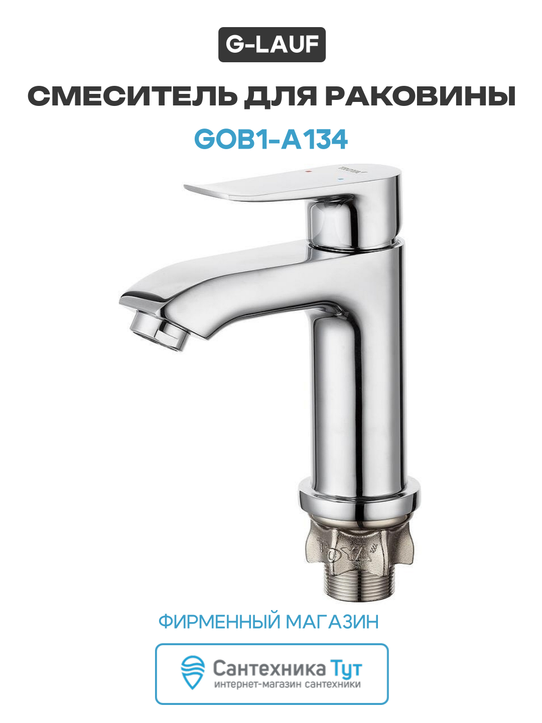 Смеситель для раковины G-Lauf GOB1-A134 Хром, стильный дизайн