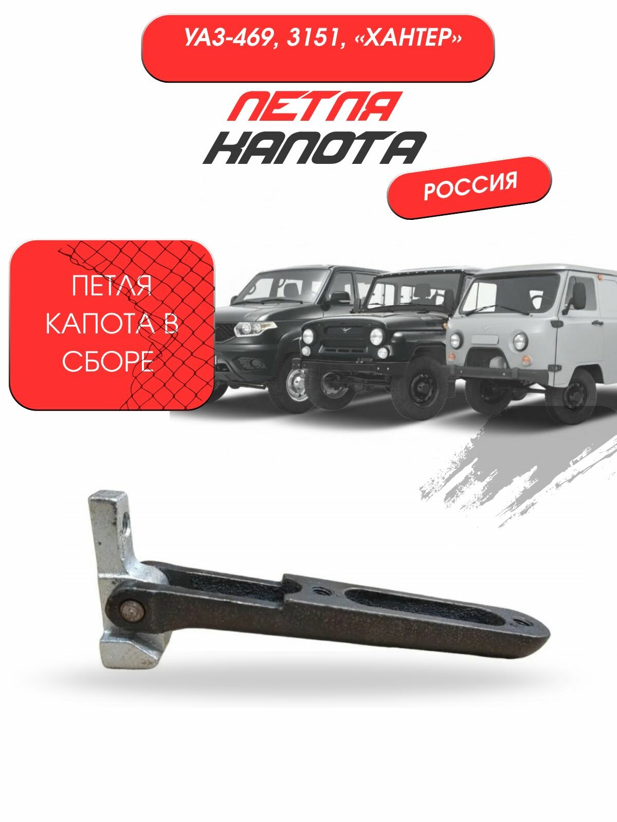 Петля капота УАЗ 469, 3151, Хантер в сборе