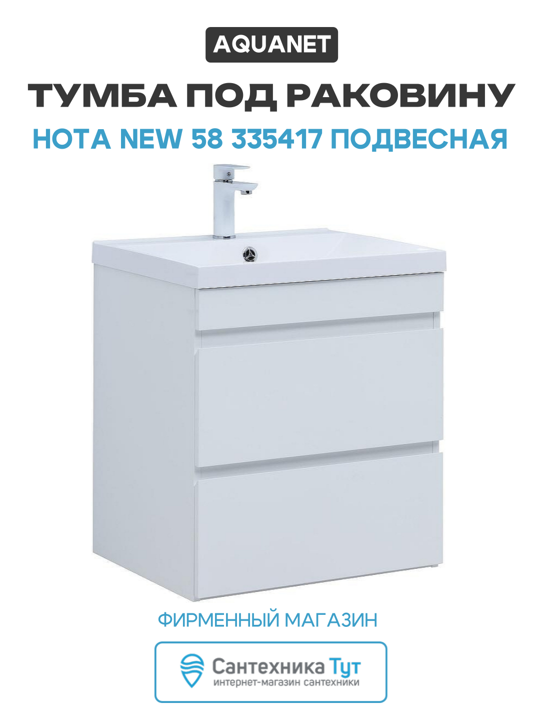 Тумба под раковину Aquanet Нота New 58 335417 подвесная Белый глянец МДФ / ЛДСП белый с ящиками Россия