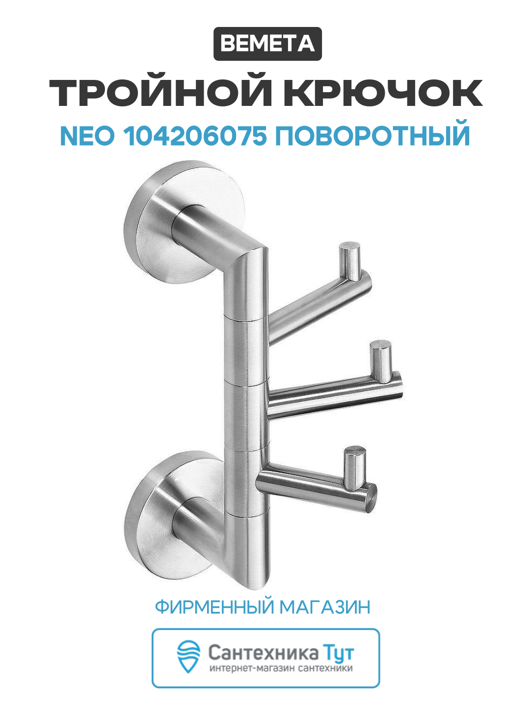 Крючок Bemeta Neo 104206075 поворотный Нержавеющая сталь нержавеющая сталь на стену