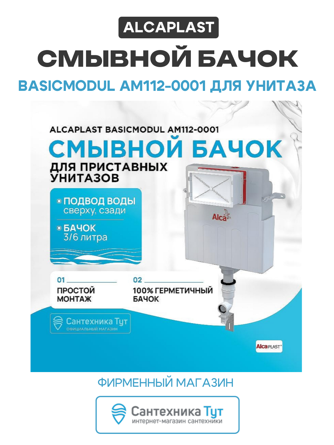 Смывной бачок Alcaplast Basicmodul AM112-0001 для унитаза без клавиши смыва для приставных унитазов