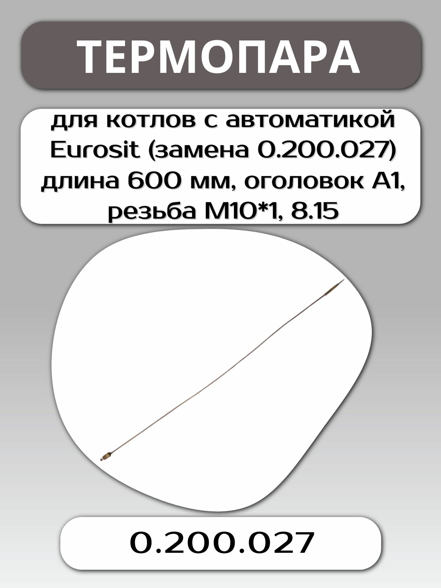 Термопара для котлов с автоматикой Eurosit (замена 0.200.027) длина 600 мм, оголовок А1, резьба М10*1, 8.15