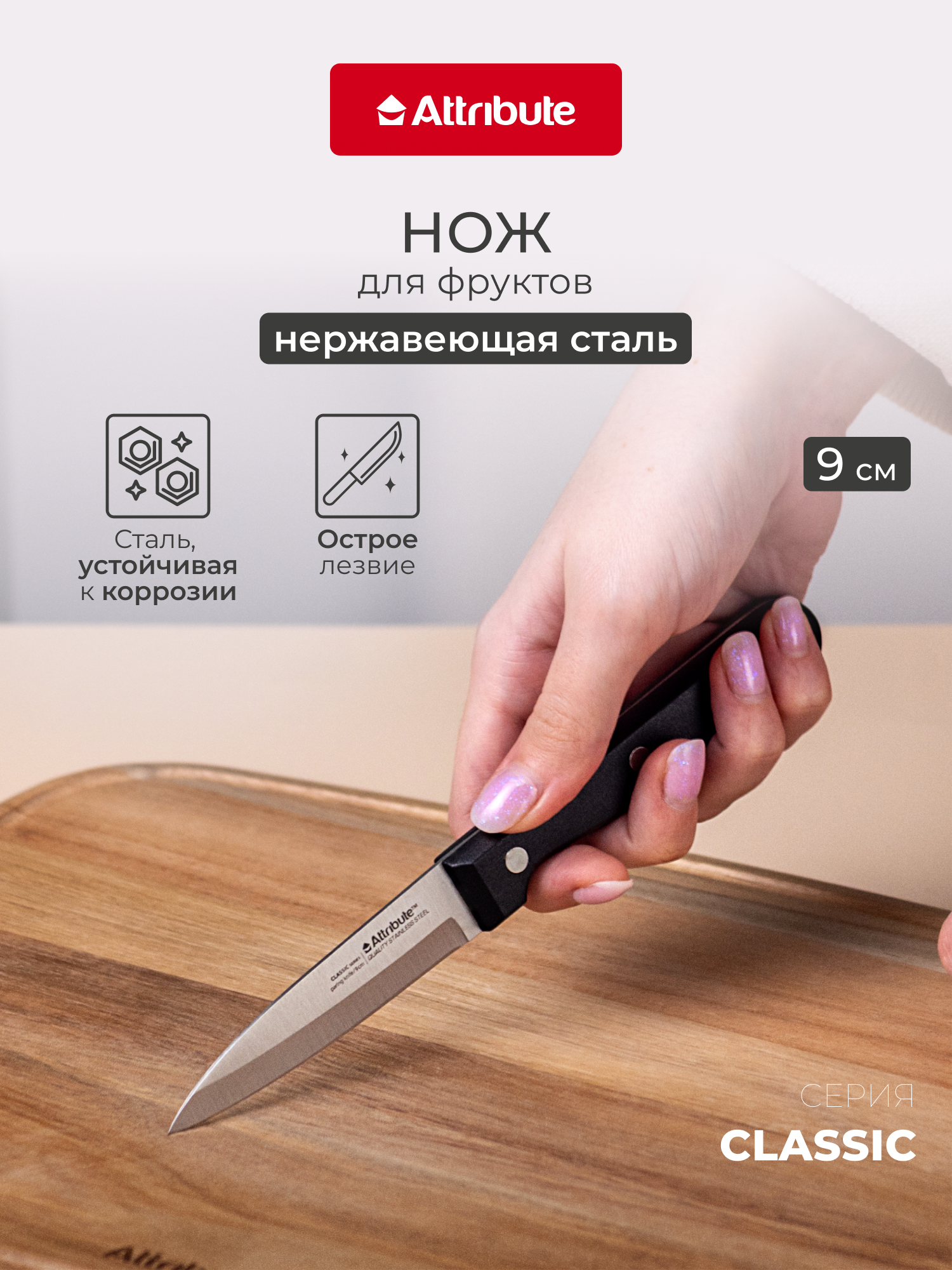 Нож для овощей и фруктов ATTRIBUTE "CLASSIC" 9см, нержавеющая сталь/пластик