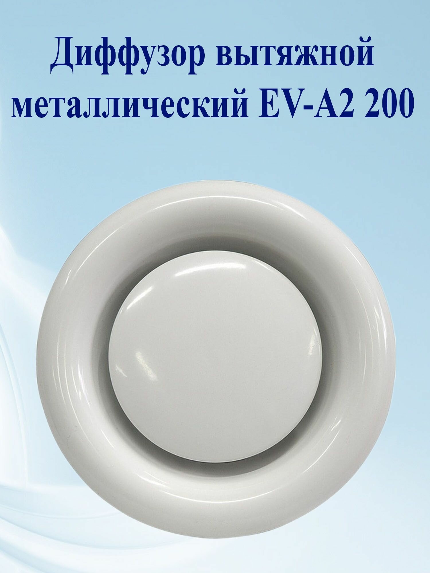 Диффузор вытяжной металлический EV-A2 200