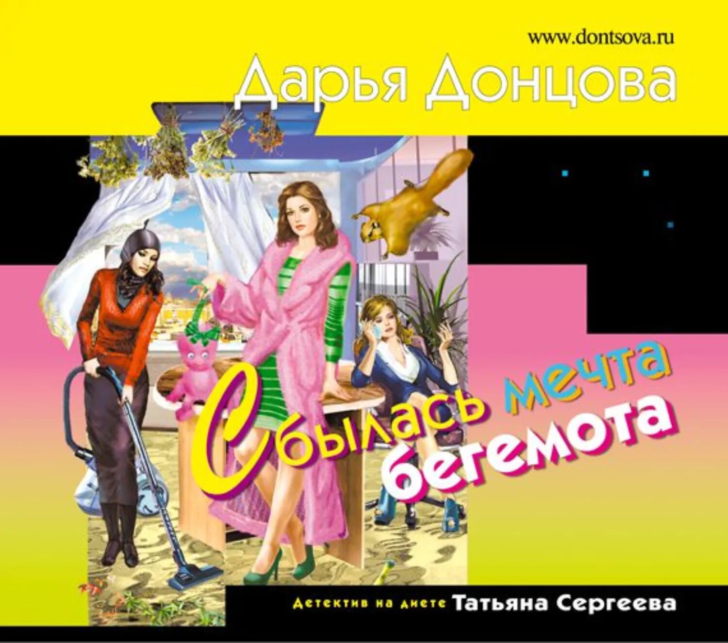 Сбылась мечта бегемота [Аудиокнига]