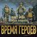 Время героев [Аудиокнига]