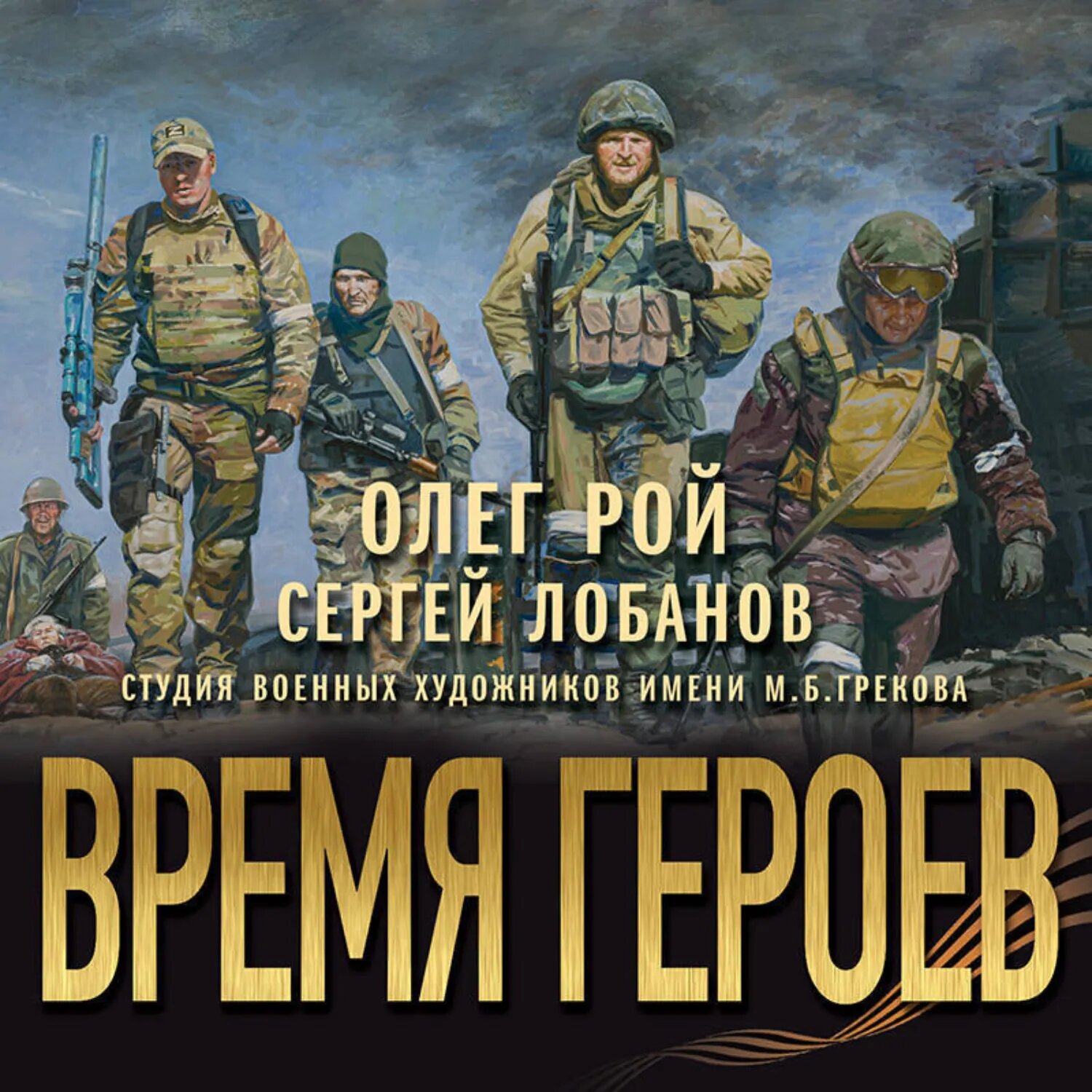 Время героев [Аудиокнига]