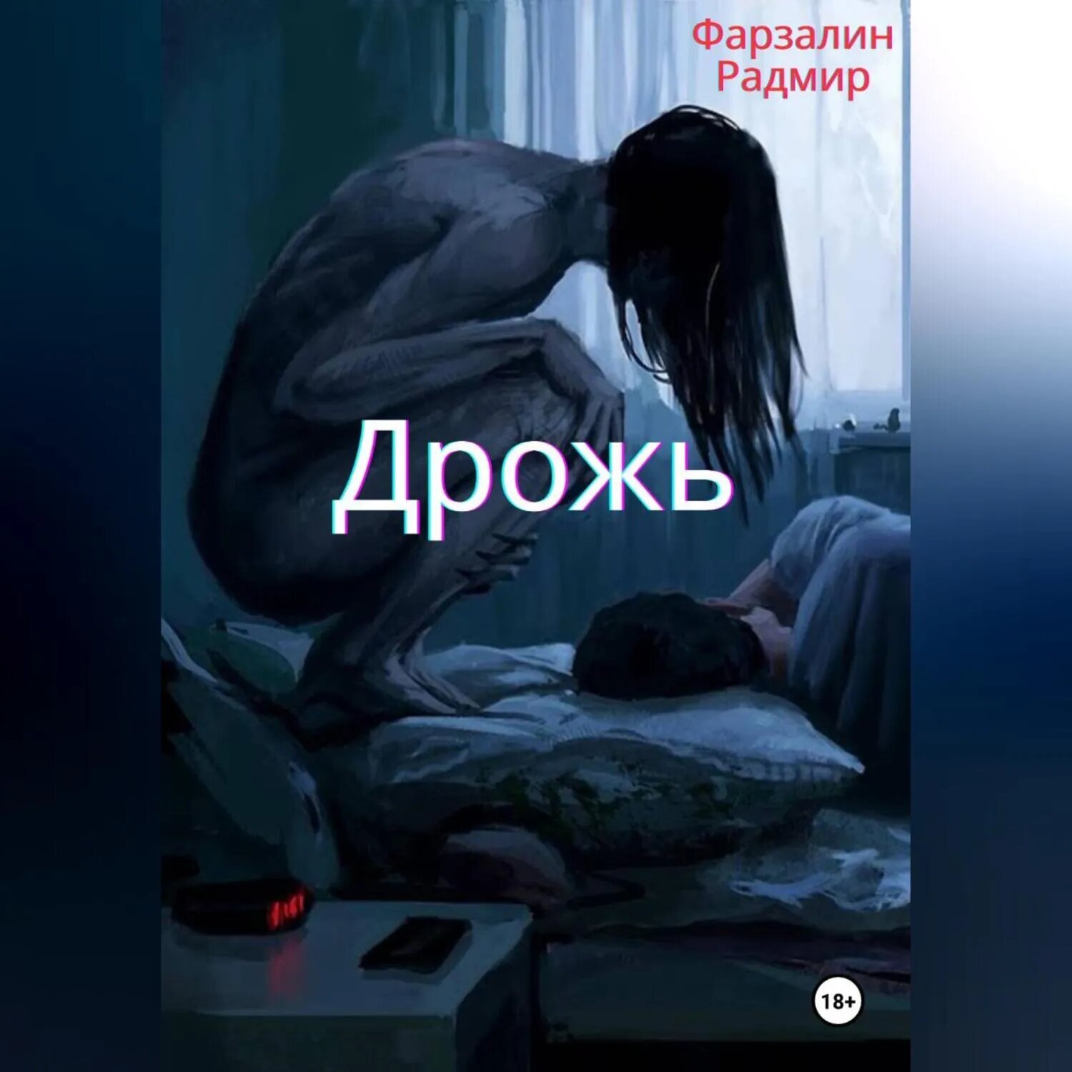 Дрожь [Аудиокнига]