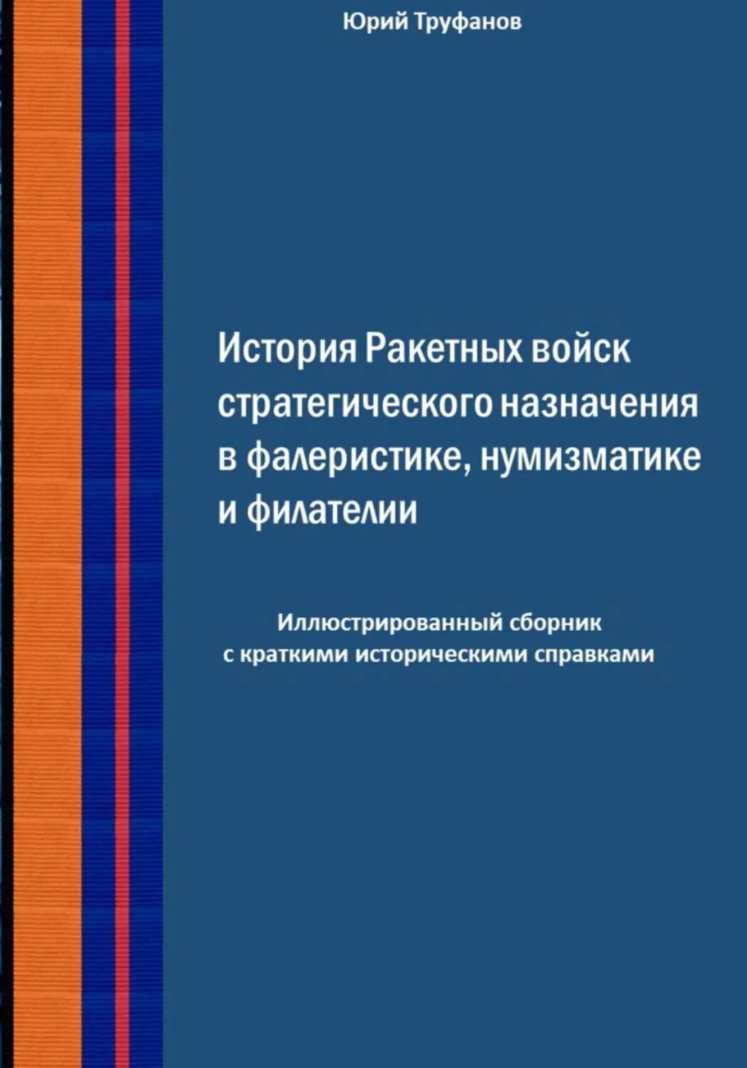 История Ракетных войск стратегического назначения в фалеристике, нумизматике и филателии. [Цифровая книга]