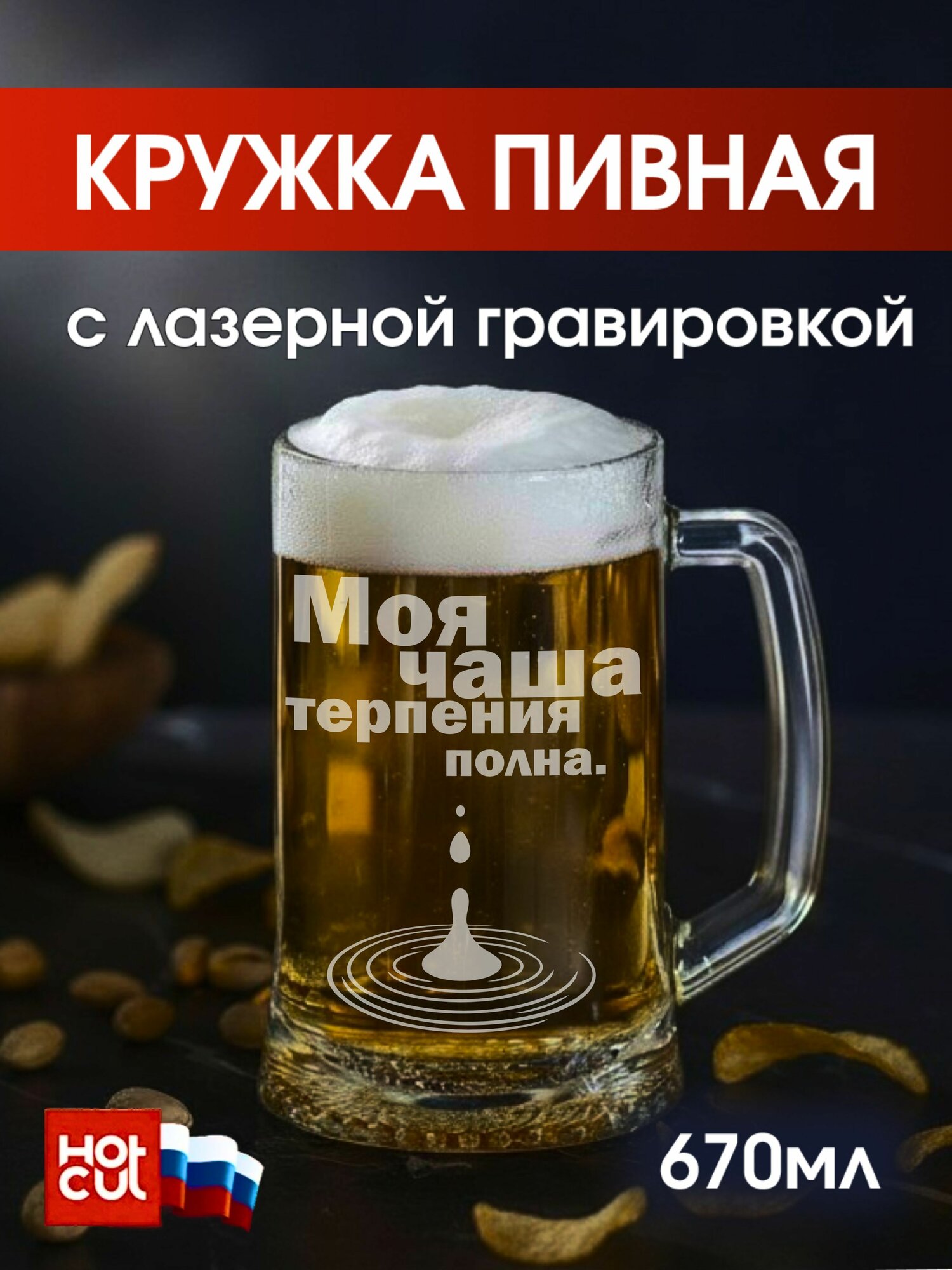 Пивная кружка с гравировкой Моя чаша терпения полна