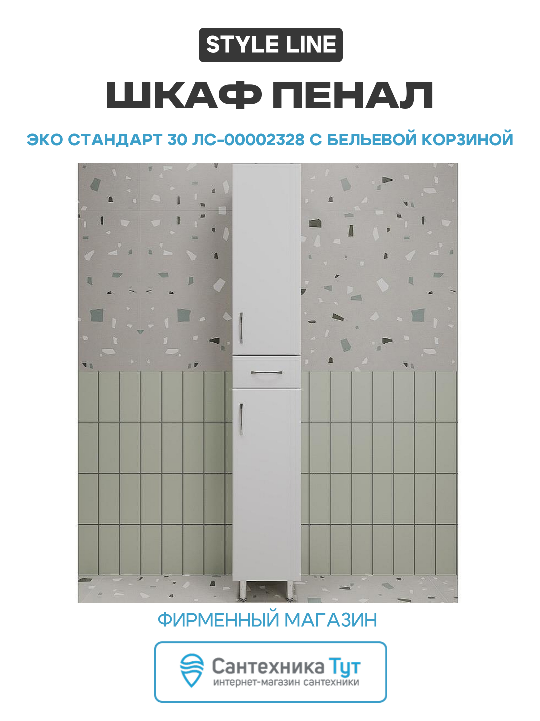 Шкаф пенал Style Line Эко Стандарт 30 ЛС-00002328 с бельевой корзиной Белый глянцевый МДФ/ЛДСП белый с дверками