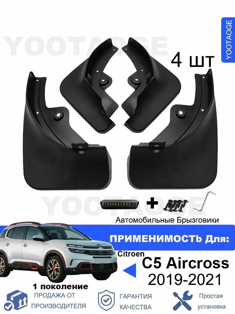 Крыло автомобильное, арт. YOOTAOGE Брызговики для Citroen C5 Aircross (Ситроен С5 Аиркросс) 2019 2020 2021 комплект 4 шт, на передние и задние колеса Автозапчасти аксессуары защиты
