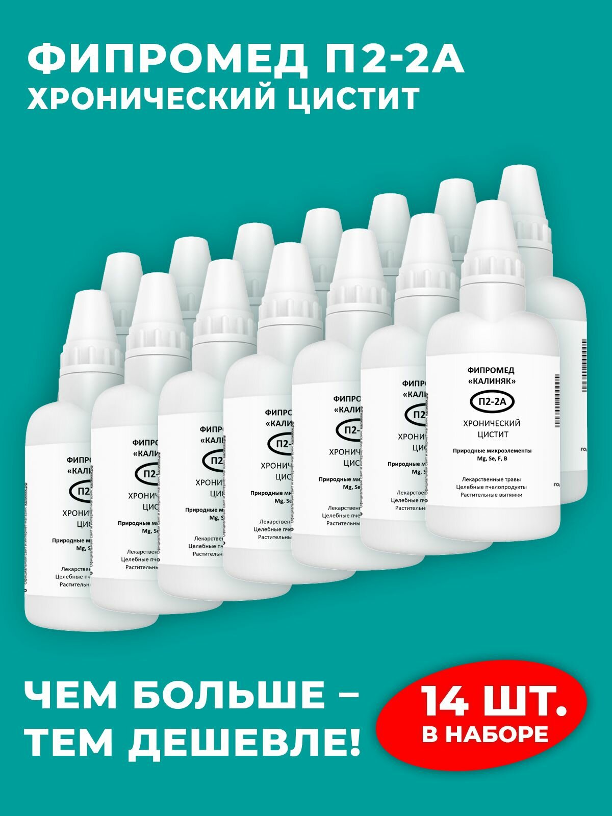 Фипромед Калиняк П2-2А, Хронический цистит, 14 шт. по 50 мл