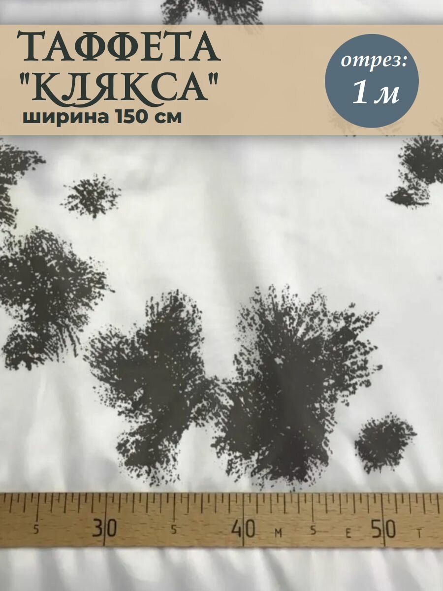 Ткань подкладочная Кмф "Клякса" Таффета 190Т, ш-150 см, отрез 1 метр