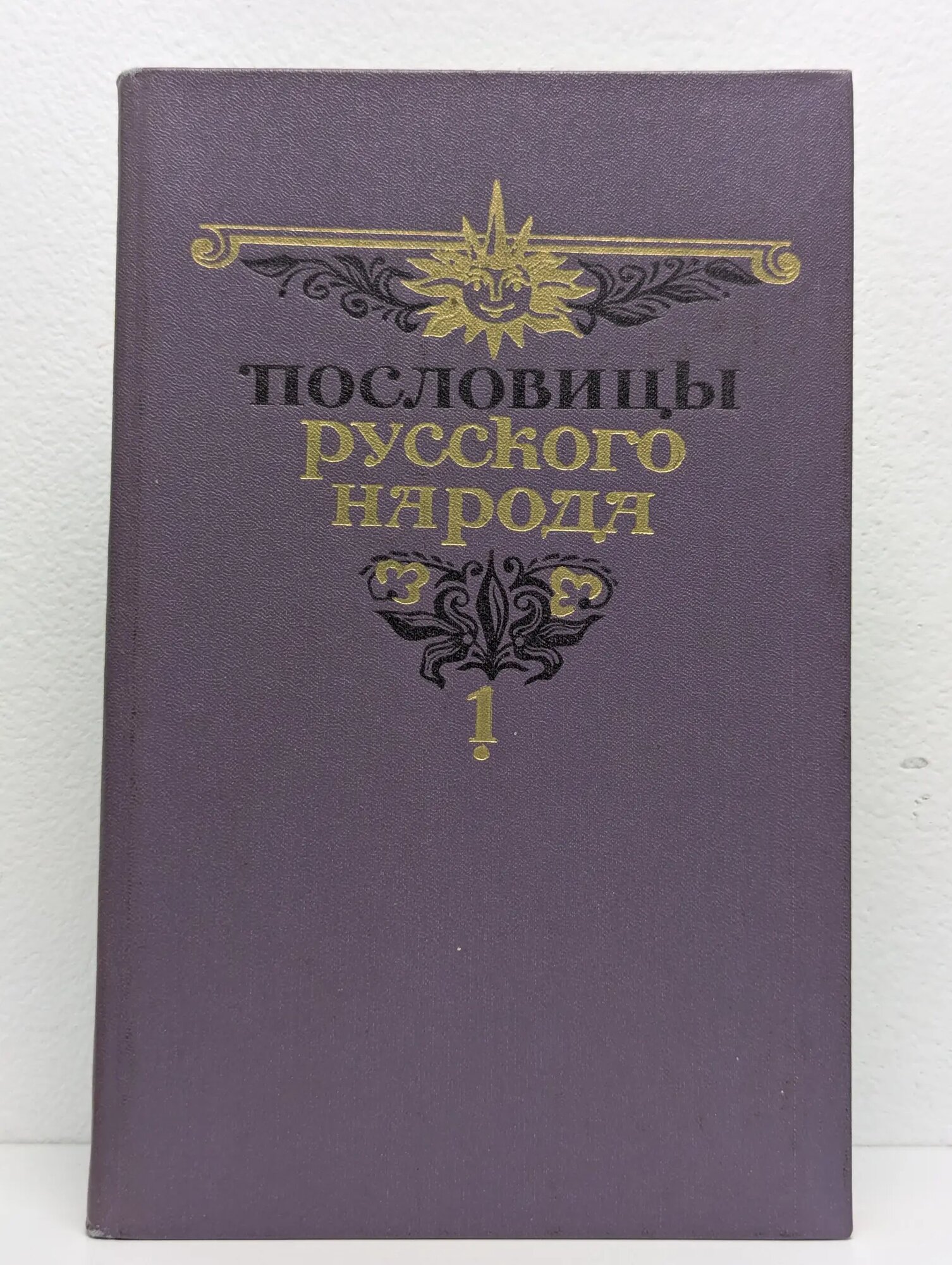 Пословицы русского народа. В 2 томах. Том 1 Даль Владимир Иванович 1984