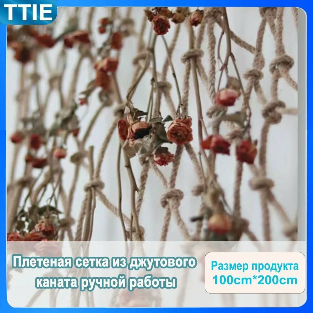 Джутовая сеть, украшенная вручную (диаметр используемой пеньковой веревки составляет 4 мм, а размер сетки рыболовной сети 3 см X 3 см)(100CM*200CM)
