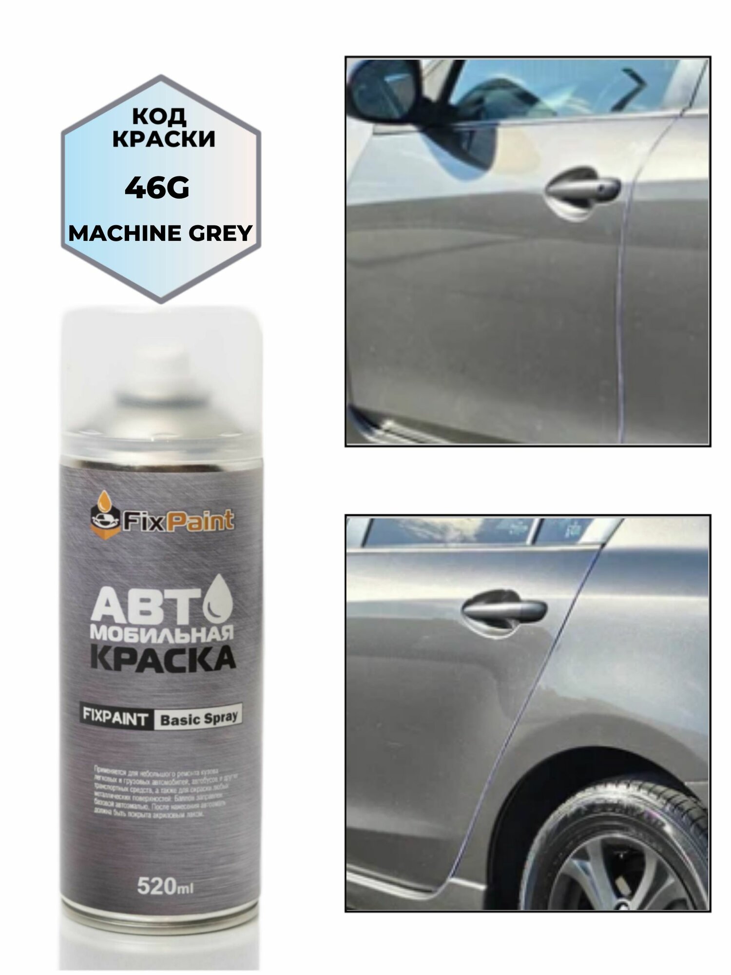 Краска MAZDA 3(BP8P), код 46G, MACHINE GREY, автомобильная эмаль FixPaint Spray в аэрозольном баллончике 520 мл