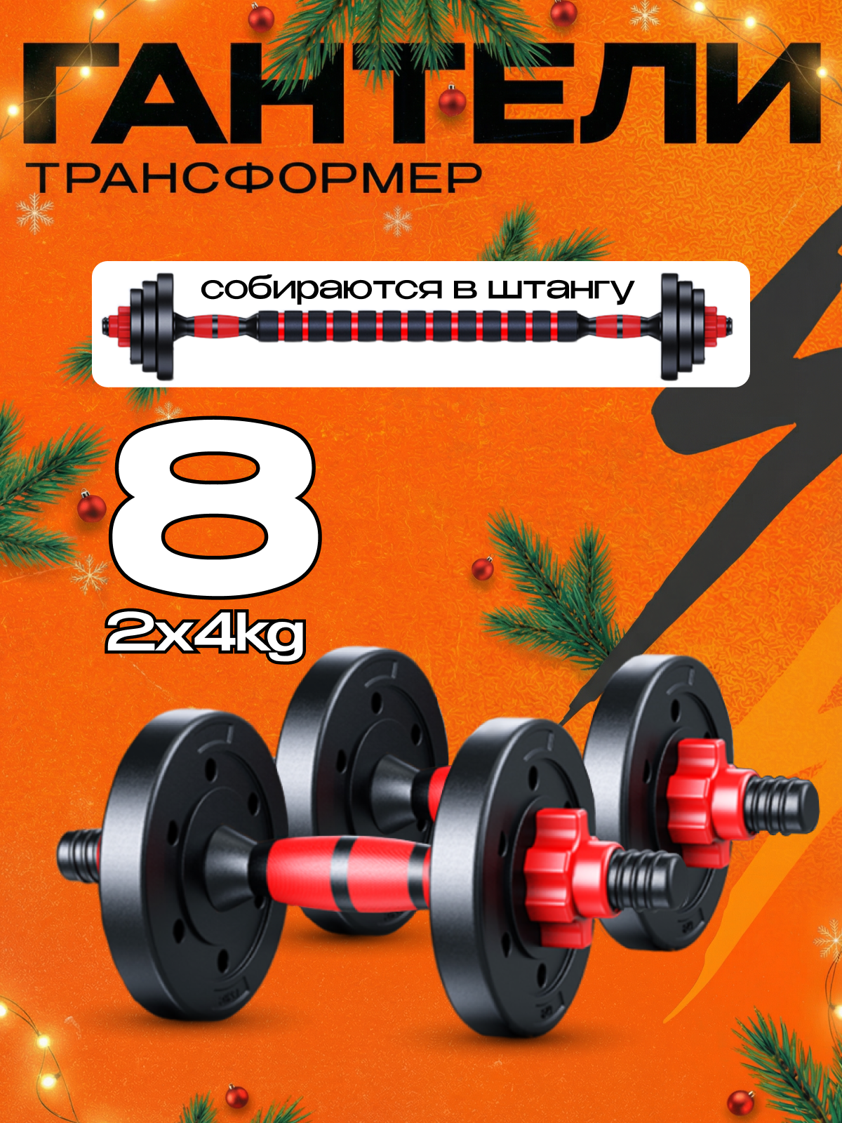 Гантели разборные , 4 кг/шт, с грифом, регулируемые, общий вес 8 кг