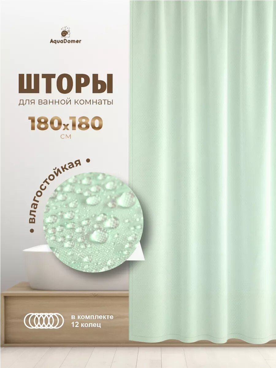 Штора в ванную тканевая AquaDomer, размер 180х180см, водоотталкивающая