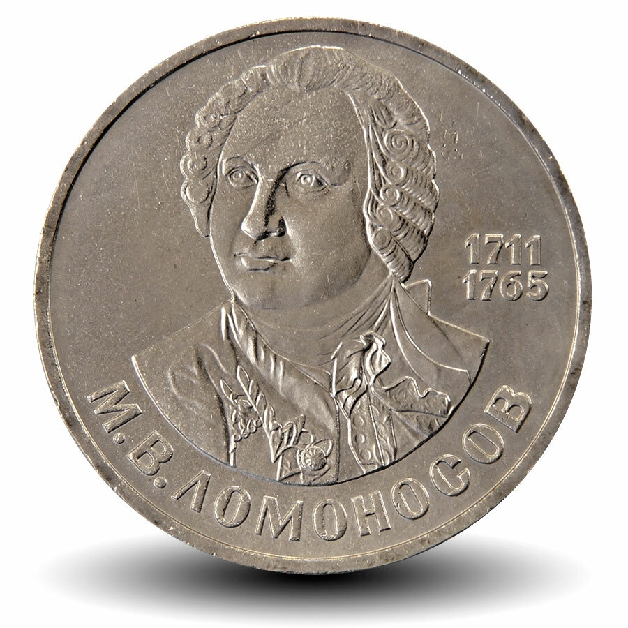 1 рубль 1986 года - Ломоносов - СССР