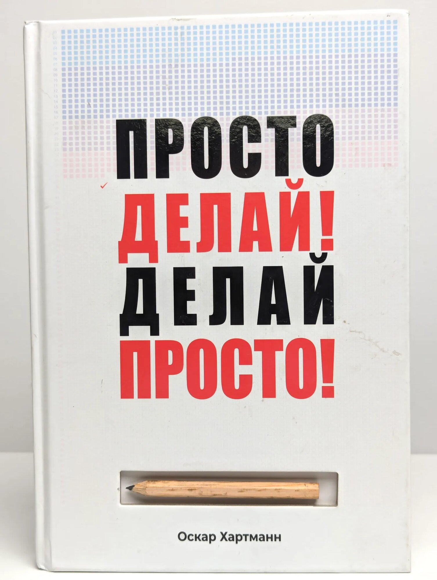 Просто делай! Делай просто! Как превратить свою историю Хартманн Оскар 2020