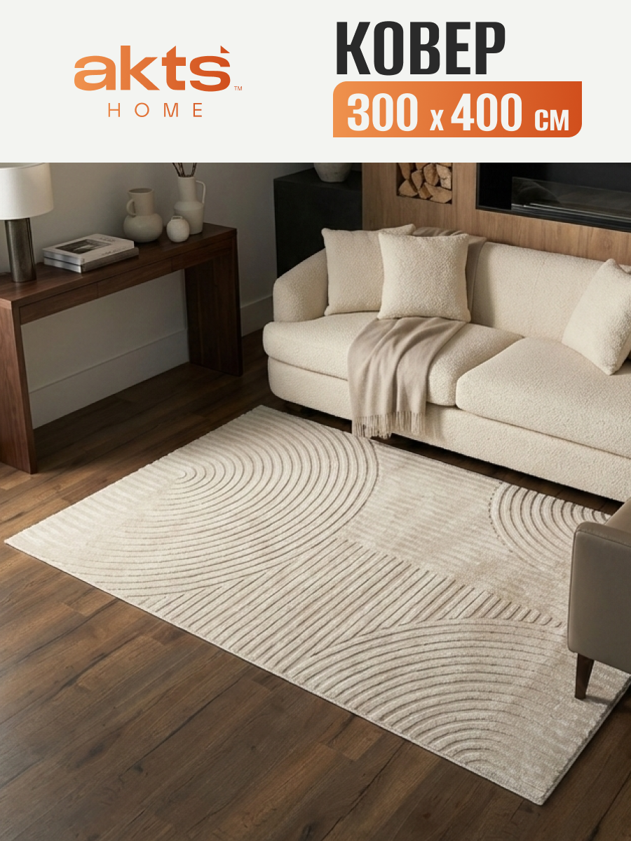 Ковер AKTS HOME 3 x 4 м