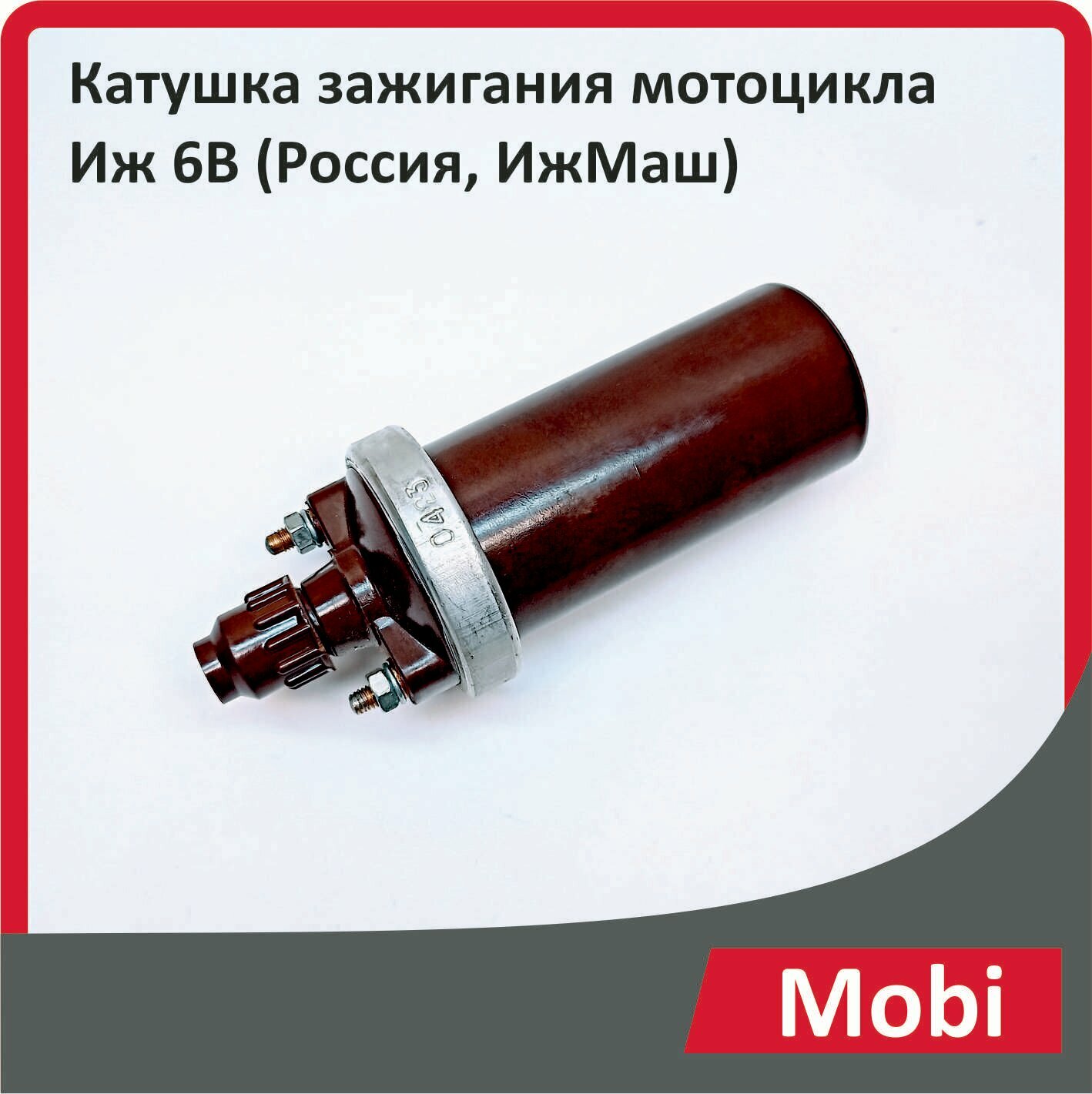 Катушка зажигания мотоцикла Иж 6В (Россия, ИжМаш)