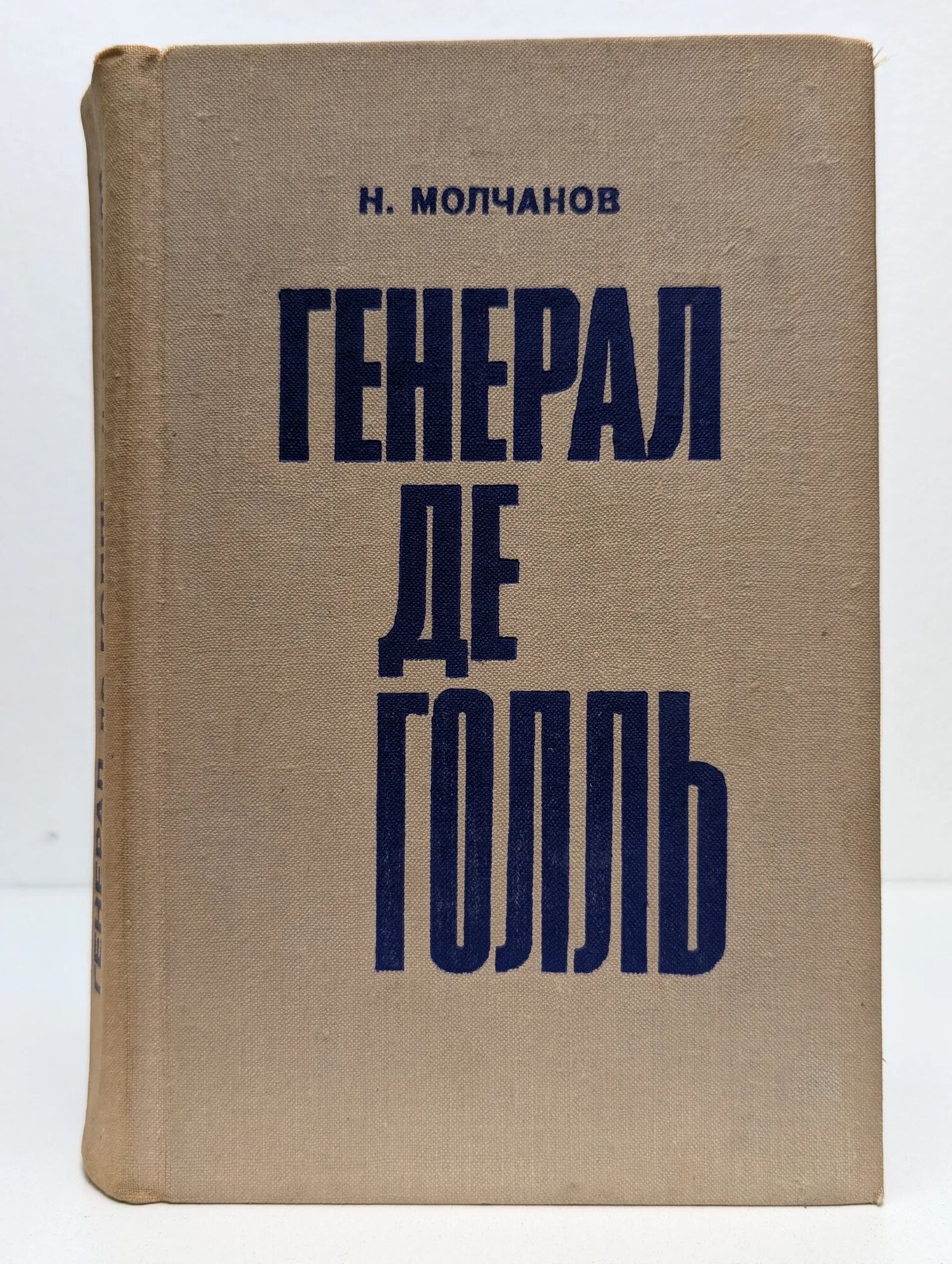 Генерал де Голль Молчанов Николай Николаевич 1973