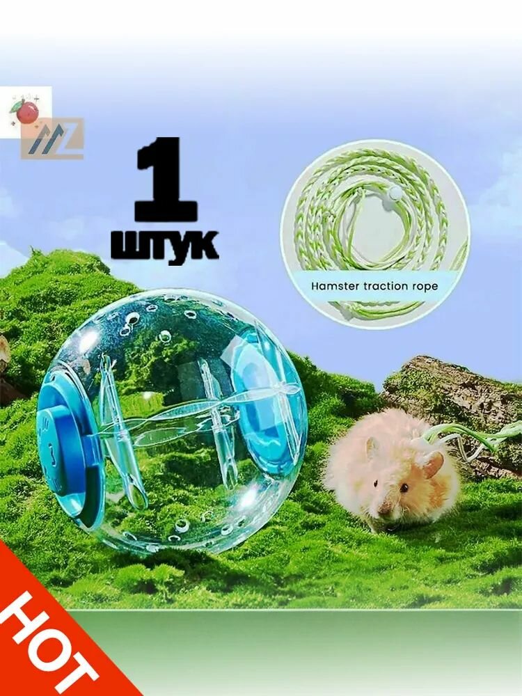 Шар прогулочный для хомяка, грызуна, мышей, крыс, 18 см+тяговый трос длиной 1,4 м веревка