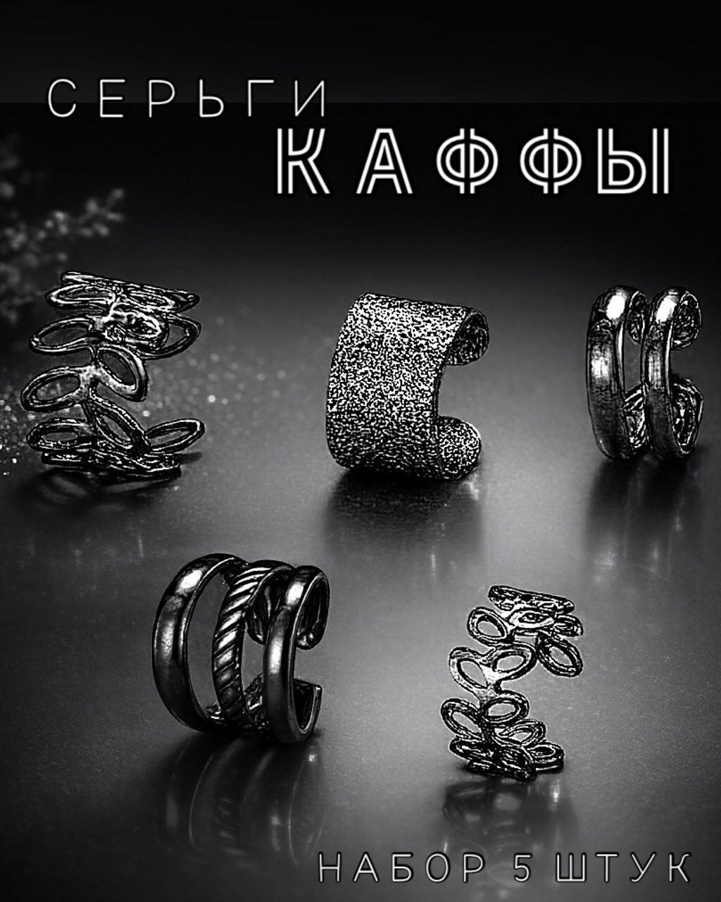 Серьги каффы