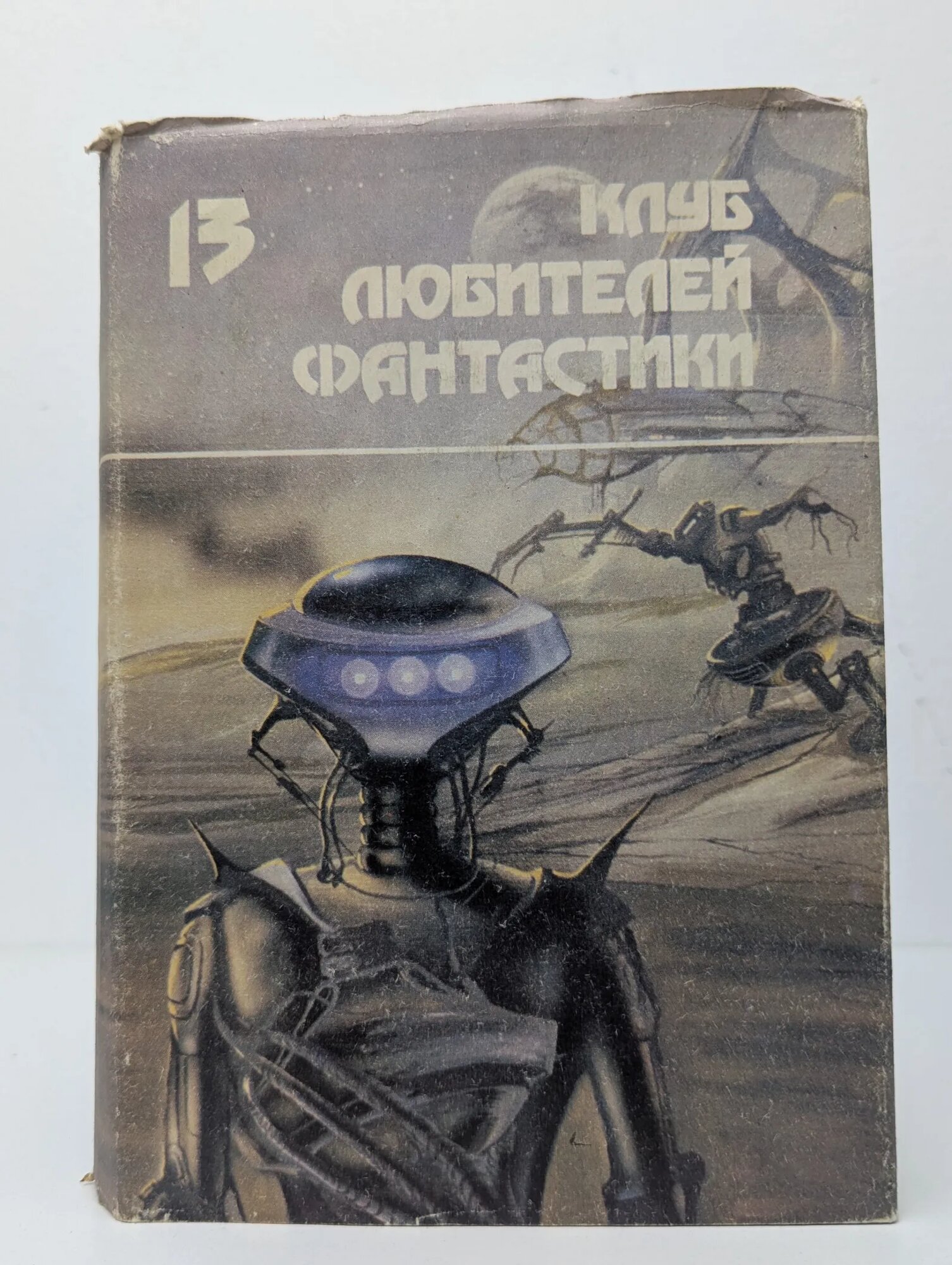 Клуб любителей фантастики. Выпуск 13 Сборник 1992