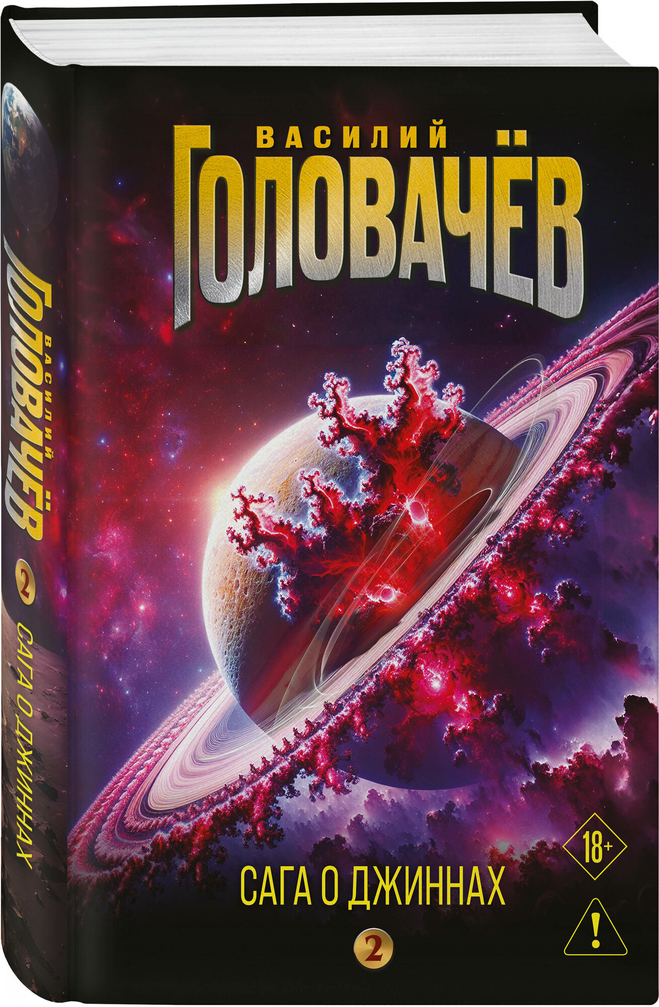 Головачёв В. В. Сага о джиннах: Возвращение джинна. Последний джинн. Джинн из прошлого