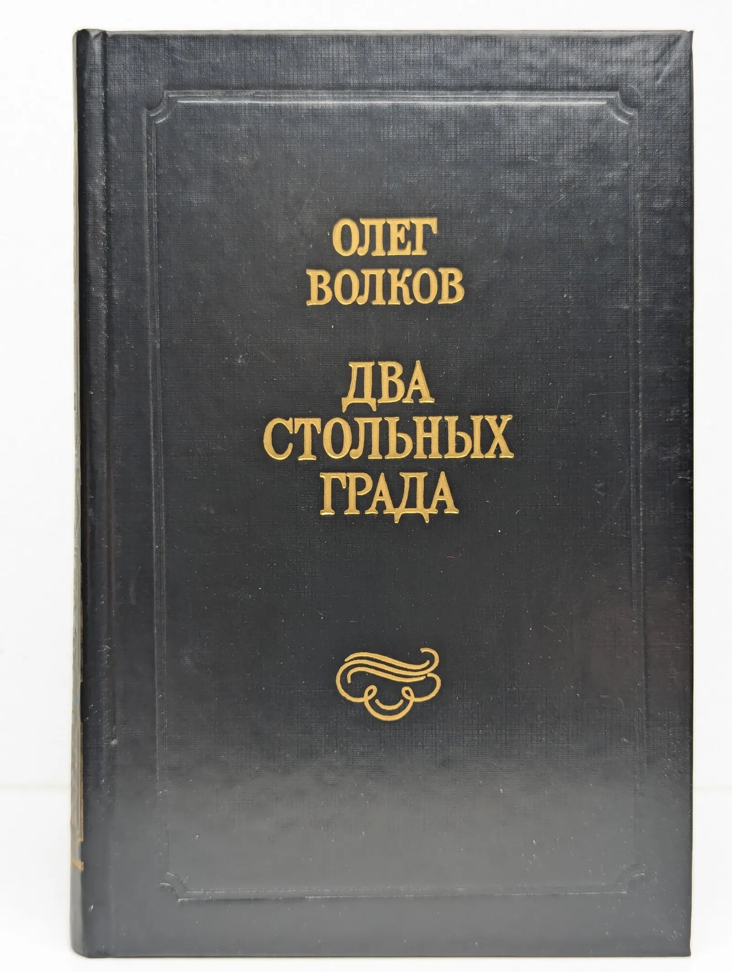 О. Волков. Сочинения в трех томах. Том 1. Два стольных града Волков Олег Васильевич 1994