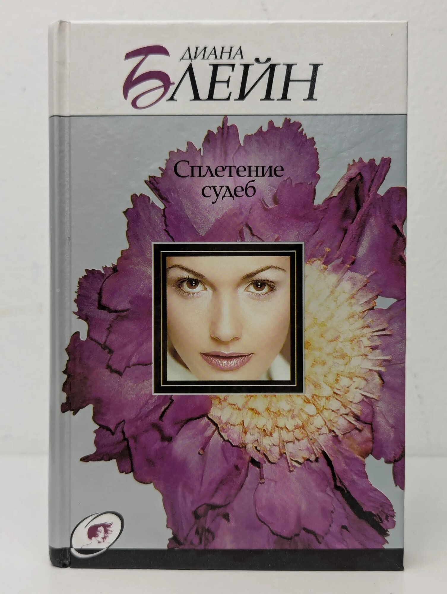 Сплетение судеб Блейн Диана 2001